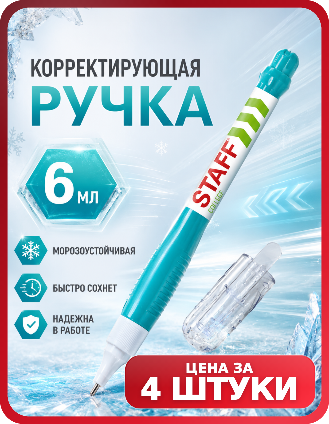 Корректоры для школы, STAFF для бумаги, набор 4 шт