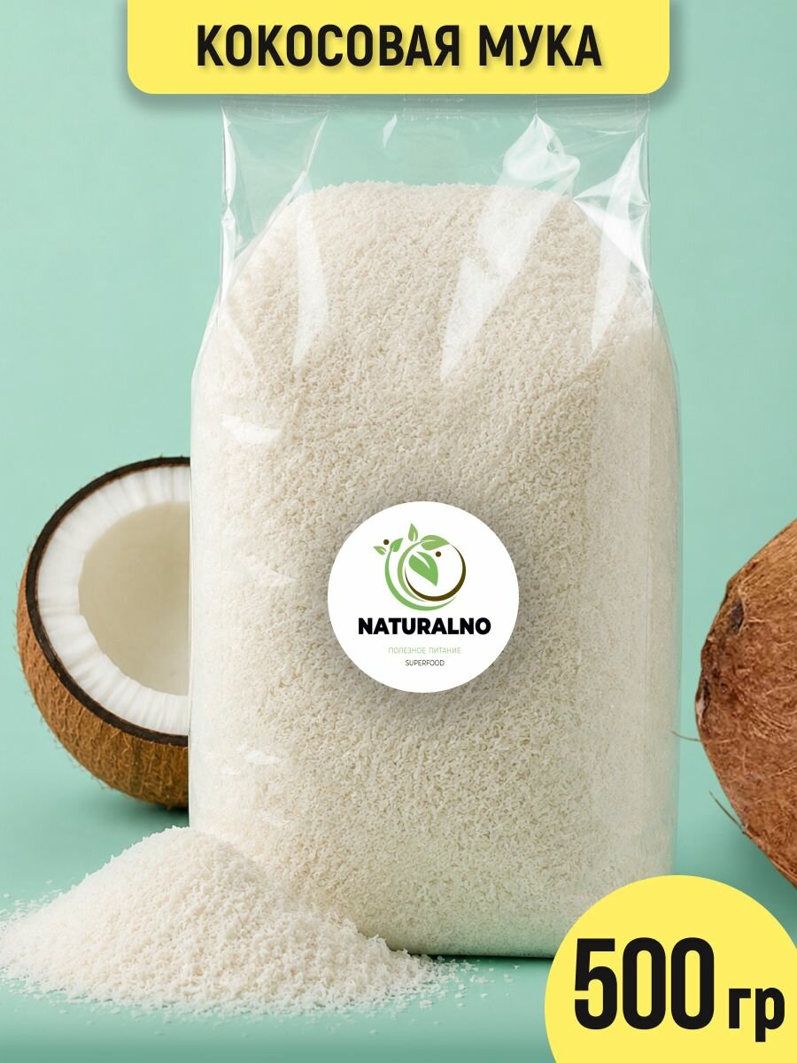 ✅ Кокосовая мука 500 гр Naturalno