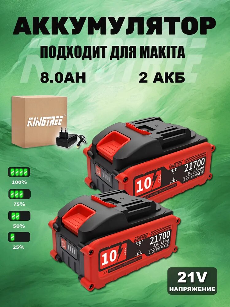 KingTree Литий-ионный аккумулятор высокой емкости 21 В, 8 А ч*2, Li-Ion 21700, для электроинструментов MT (с зарядным устройством)
