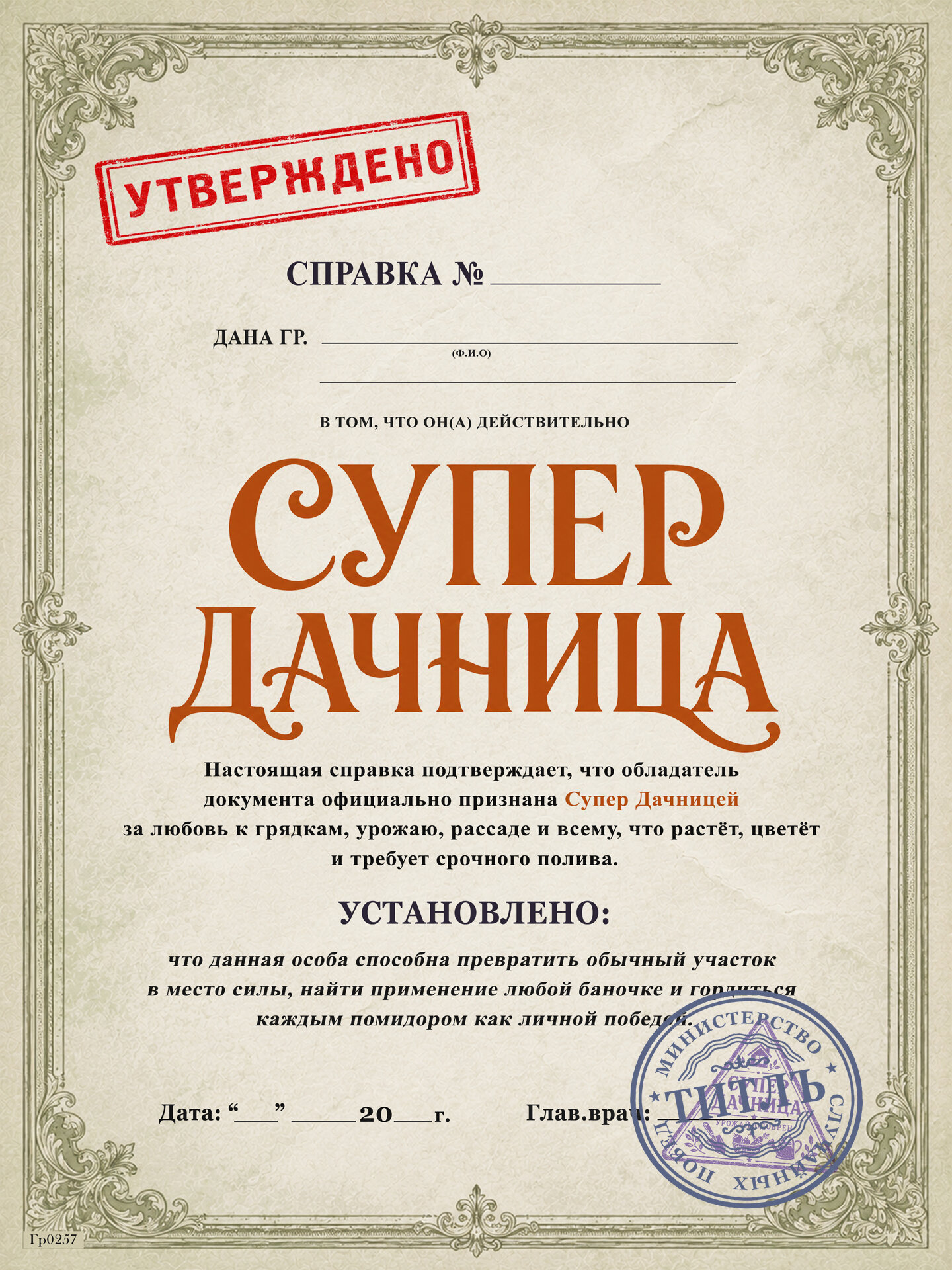 Шуточная справка Супер дачница подарок садоводу