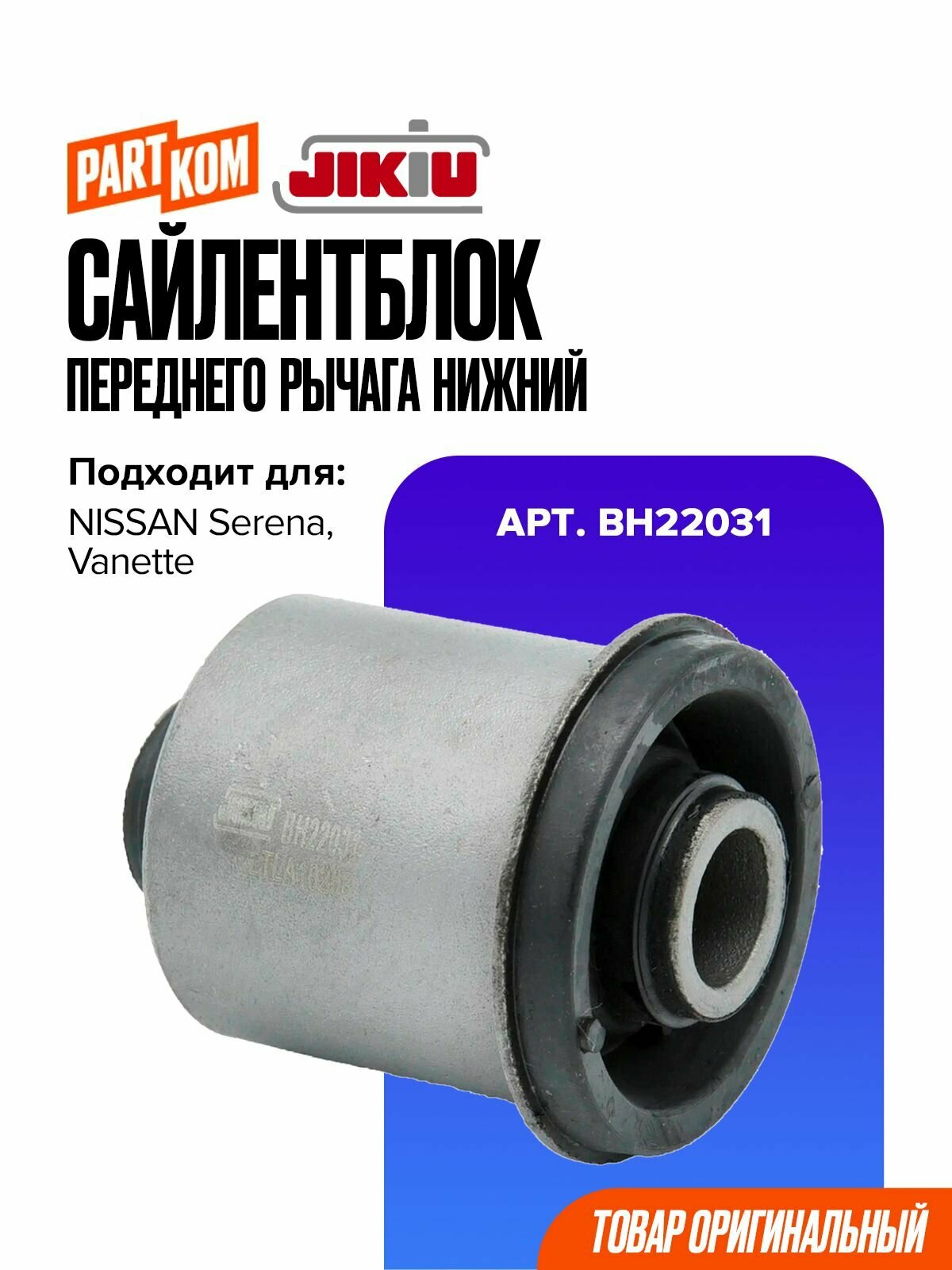 Сайлентблок переднего рычага нижний JIKIU BH22031 для NISSAN Serena / Ниссан Серена