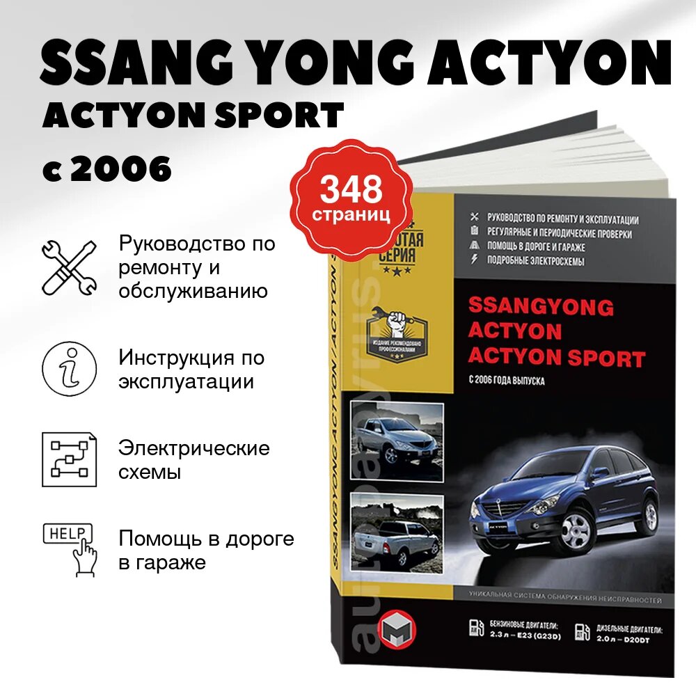 Книга: SSANG YONG ACTYON / ACTYON SPORT (б , д) с 2006 г. в, рем, экспл, то, сер. ЗС | Монолит