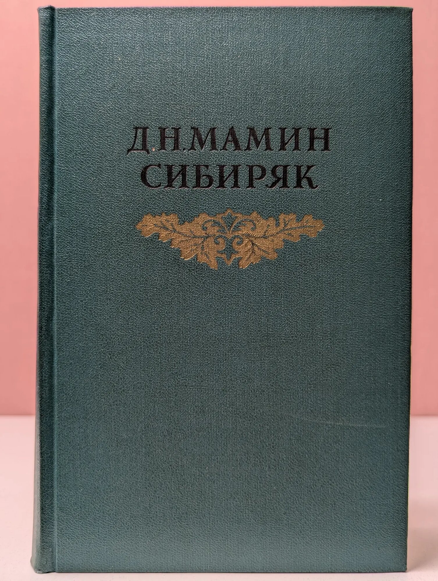 Д. Н. Мамин-Сибиряк. Собрание сочинений в 8 томах. Том 2 Мамин-Сибиряк Дмитрий Наркисович 1954