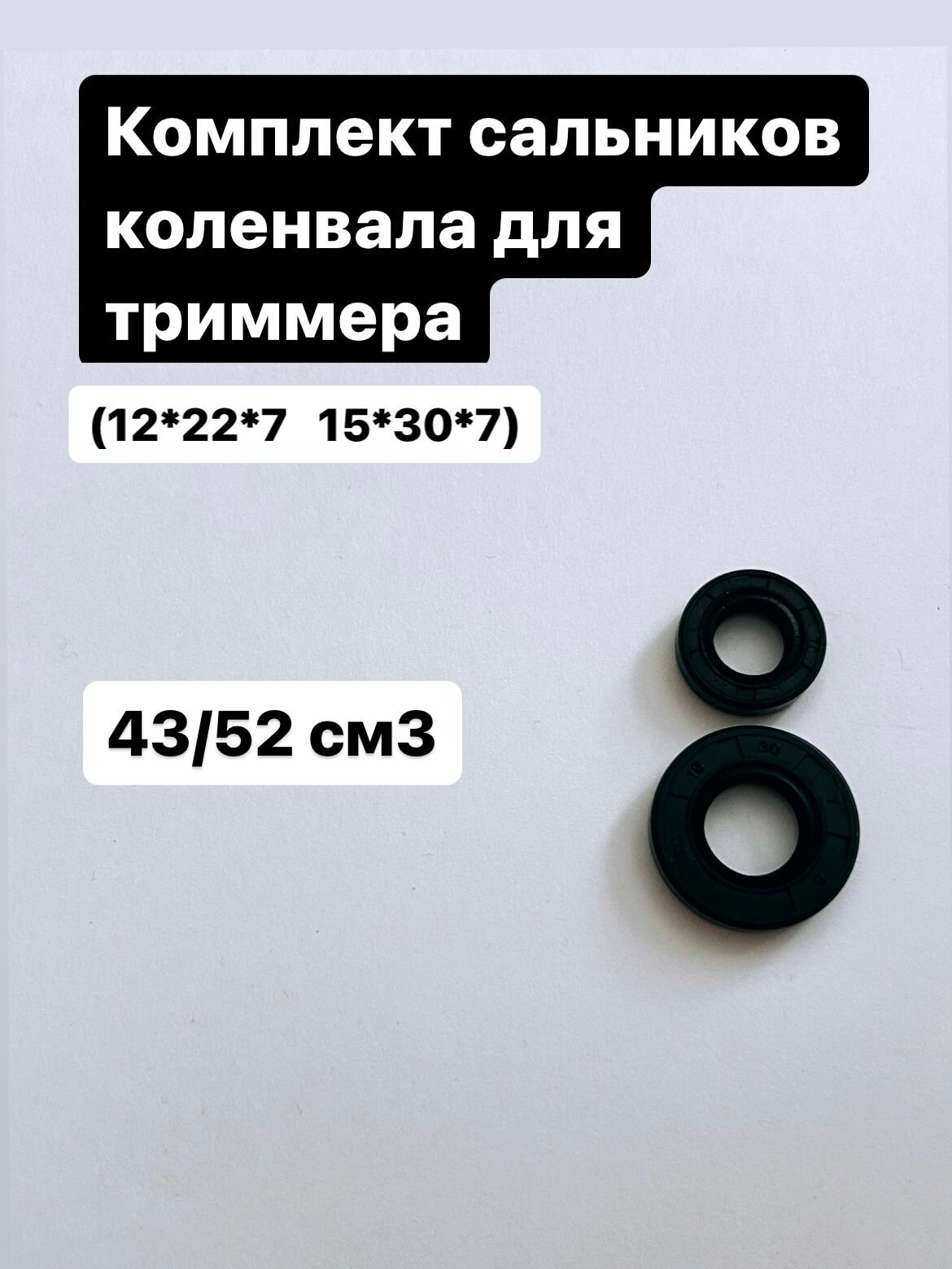 Комплект сальников коленвала 12*22*7 15*30*7 для бензокосы, мотокосы, триммера 43/52 см3