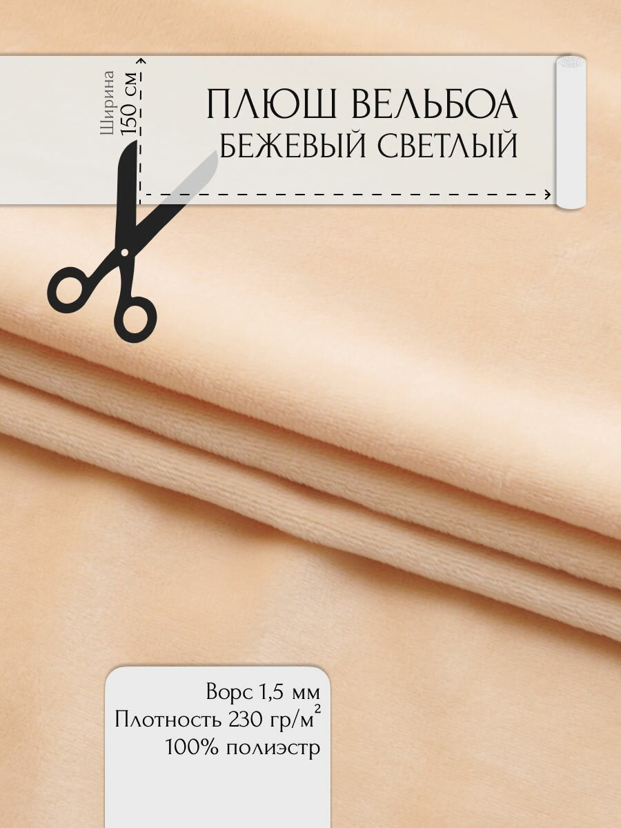 Мех Искуственный Плюш Вельбоа Бежевый светлый 52/1 1x1,5м