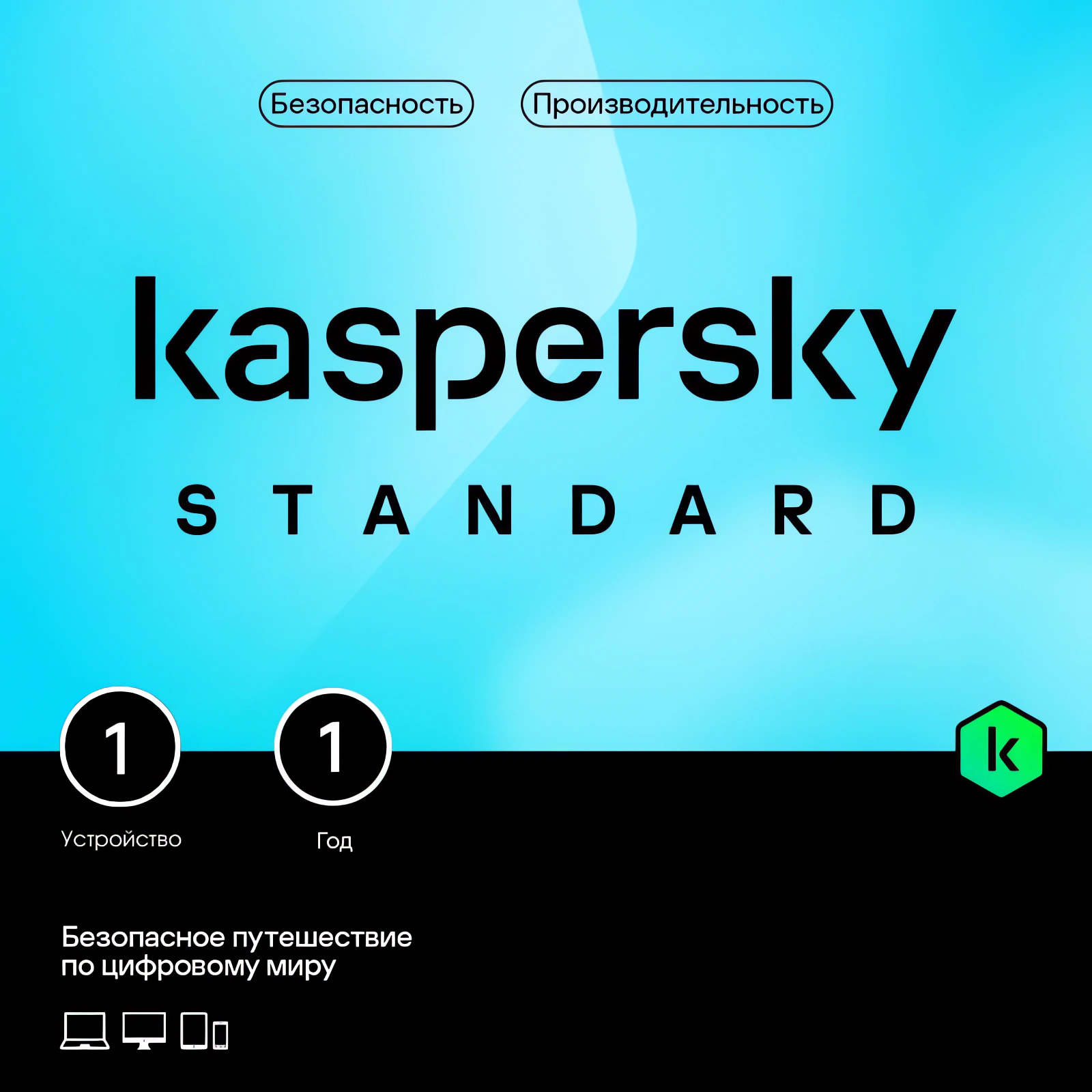 Антивирус Касперский Стандарт, для 1 Устройства, 1 год, Приглашение (НЕ КОД)