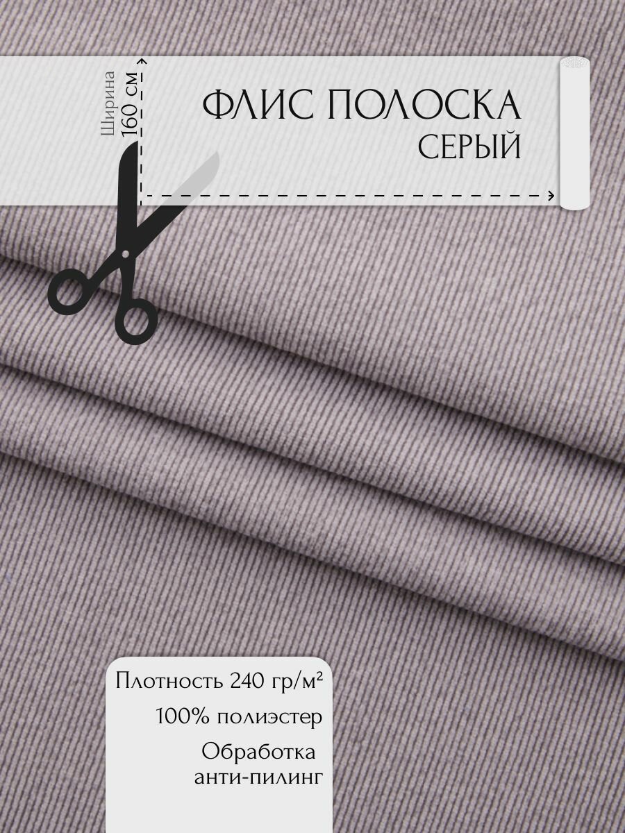 Ткань Флис Серый текстура Полоска 1 м