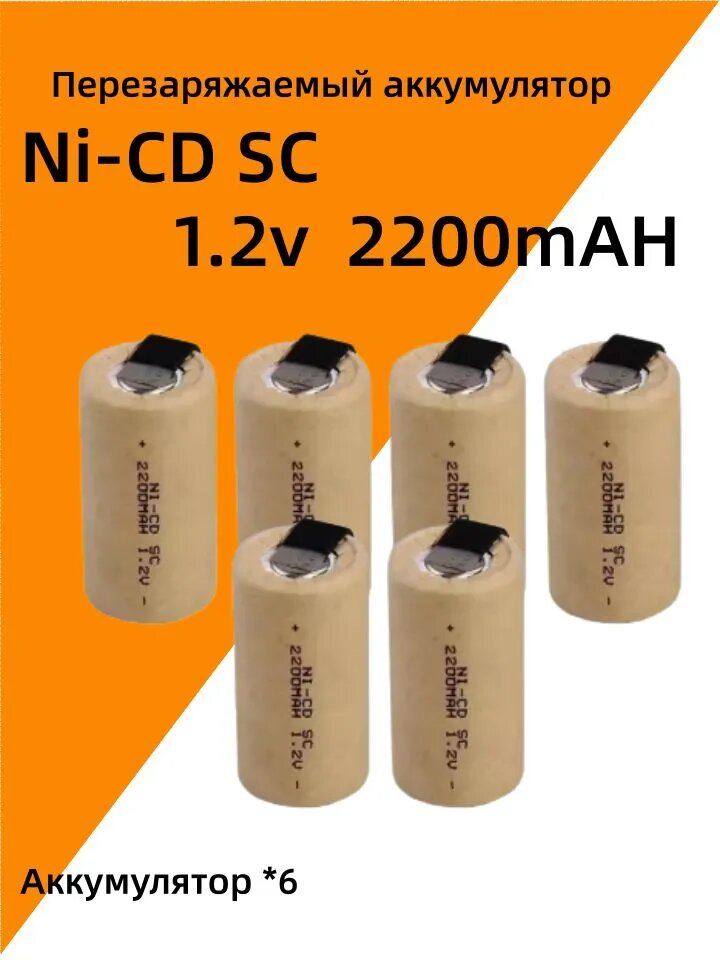 Аккумулятор SC Ni-Cd 1.2V 2200mAh