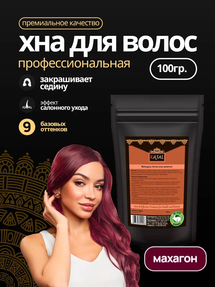 Хна для волос профессиональная (махагон) индийская KAJAL Premium для укрепления и роста волос против выпадения 100 гр.