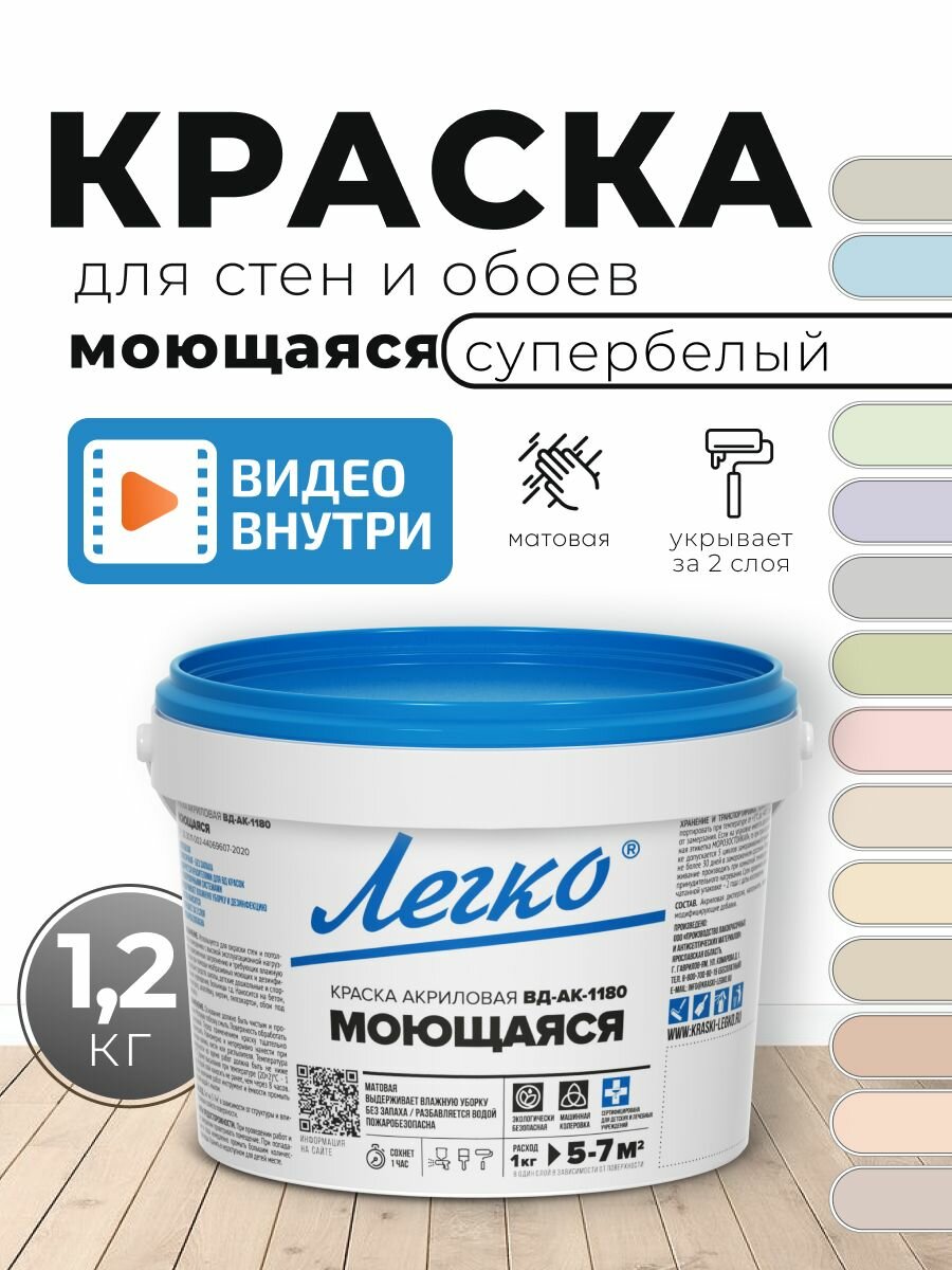 Краска для стен и обоев моющаяся Легко, акриловая, белая, 1,2 кг