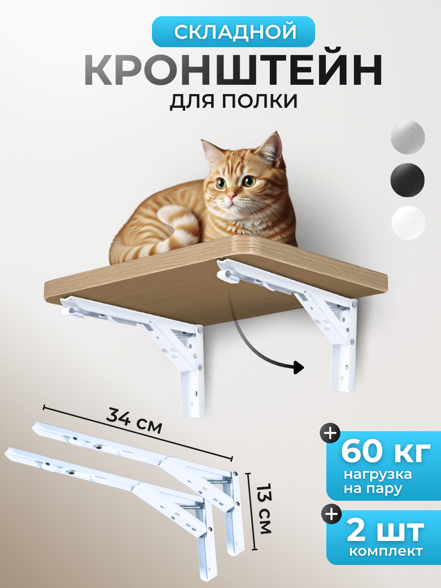 Кронштейн для полки складной на стену, усиленный, белый, 34 см, 2 шт./ Полкодержатель уголок металлический