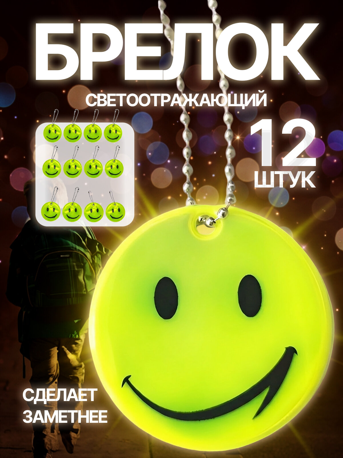 Светоотражающие брелки/Смайлик / фликеры / светоотражатели на рюкзак. Набор 12 шт. Цвет желтый неон.