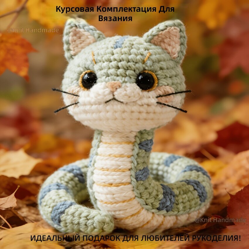 Набор для вязания амигуруми "Змейка с мордочкой кота" для начинающих, с видеоуроком, крючком и аксессуарами, 30% дополнительной пряжи, брелок и подвеска в авто