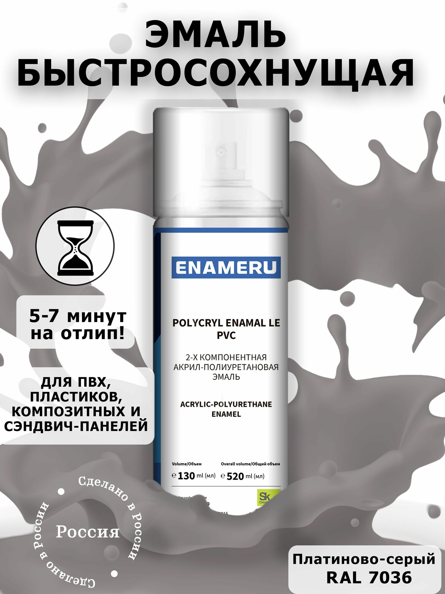 Аэрозольная краска для ПВХ, Пластика Энамеру, Акрил-полиуретановая, Полуматовая, Платиново-серый RAL 7036, 0.52л