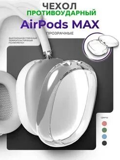 Чехол для AirPods Max силиконовый прозрачный противоударный