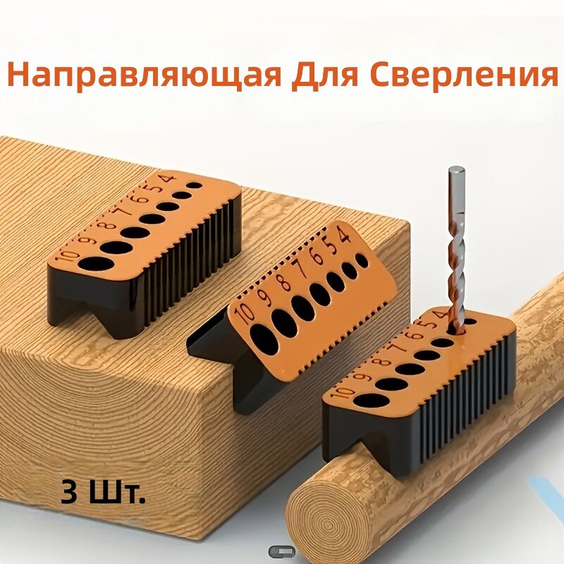 Набор из 3 точных прочных направляющих для сверления, с метрической шкалой и пронумерованными отверстиями, для дерева и гипсокартона, под сверла 4-10 мм