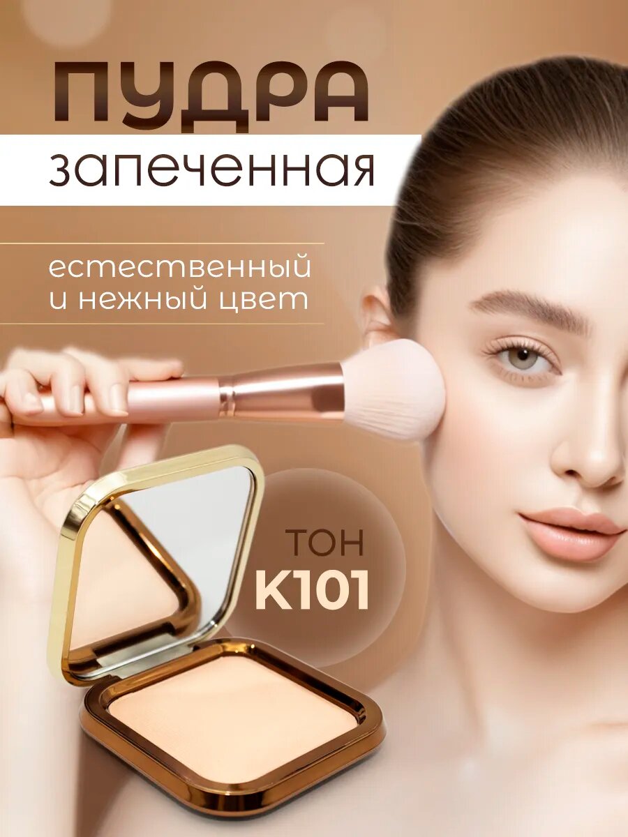 Запеченная пудра MODA Pop K101, для лица, бежевая, твердая текстура, для всех типов кожи
