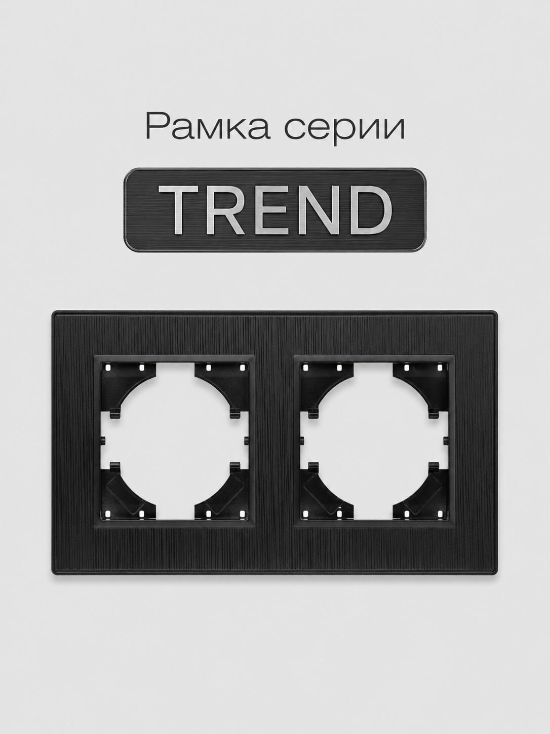 Рамка 2 поста CORKER серия TREND для розеток и выключателей, черная