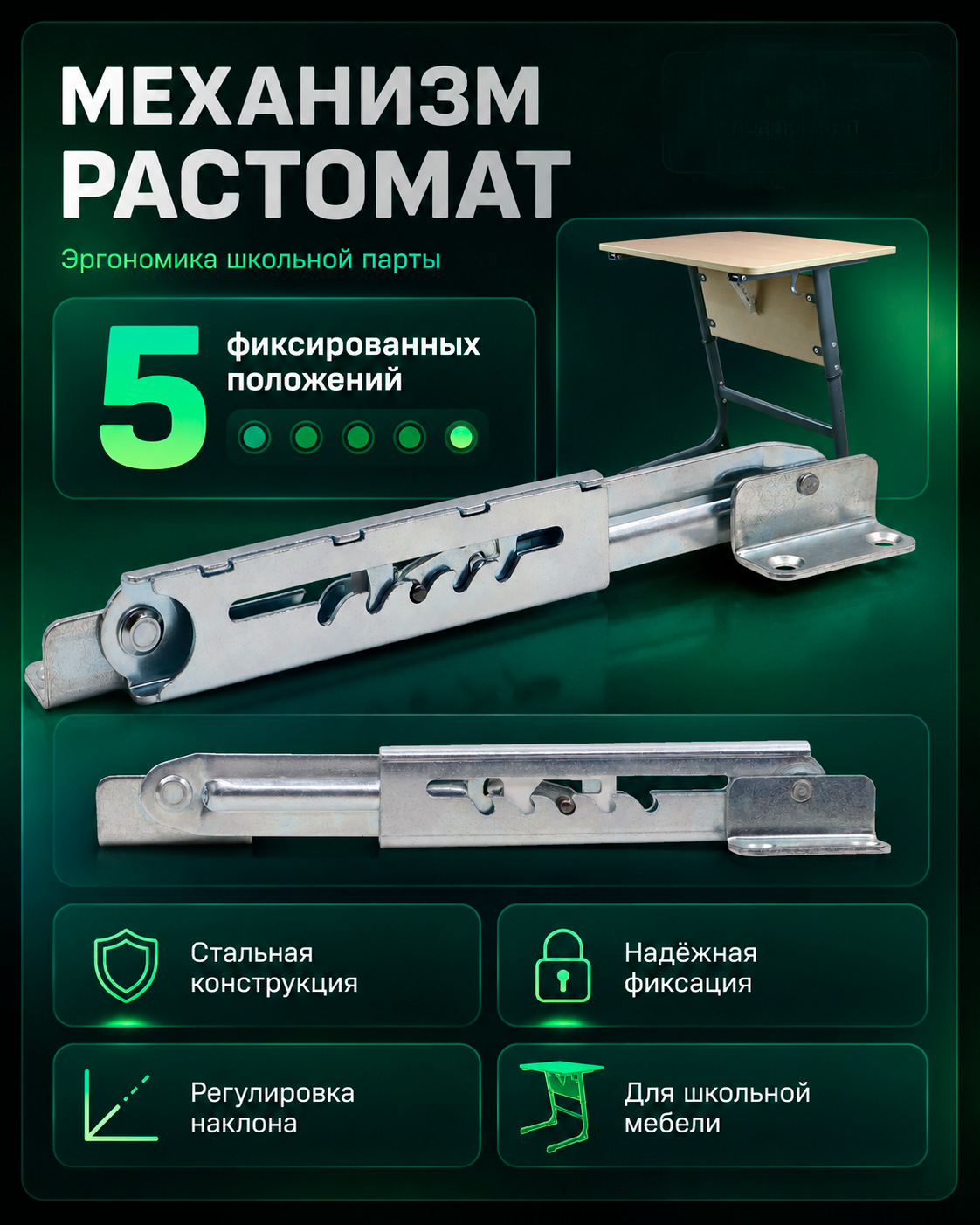 Механизм Растомат, для школьной парты, 2 крепёжных уголка, 5 положений