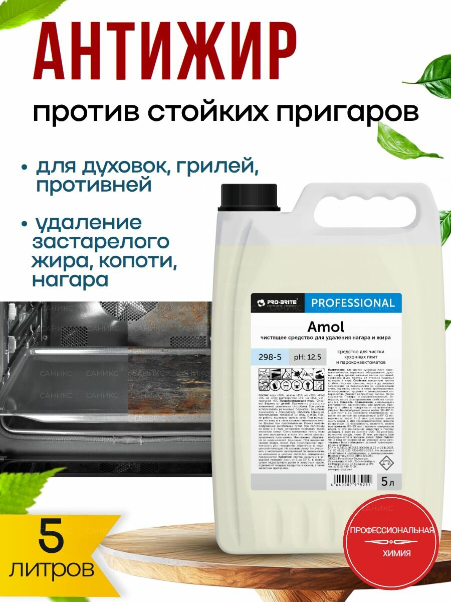 Амол концентрат против жира и нагара для чистки духовок, плит, сковород Pro-Brite AMOL, 5л