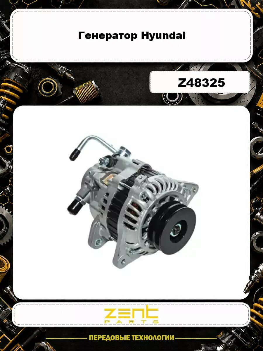 Генератор Hyundai ZENTPARTS Z48325