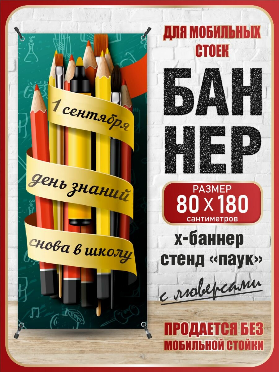 Фотозона мобильный баннер на стойку паук 80х180 см 1 сентября карандаши
