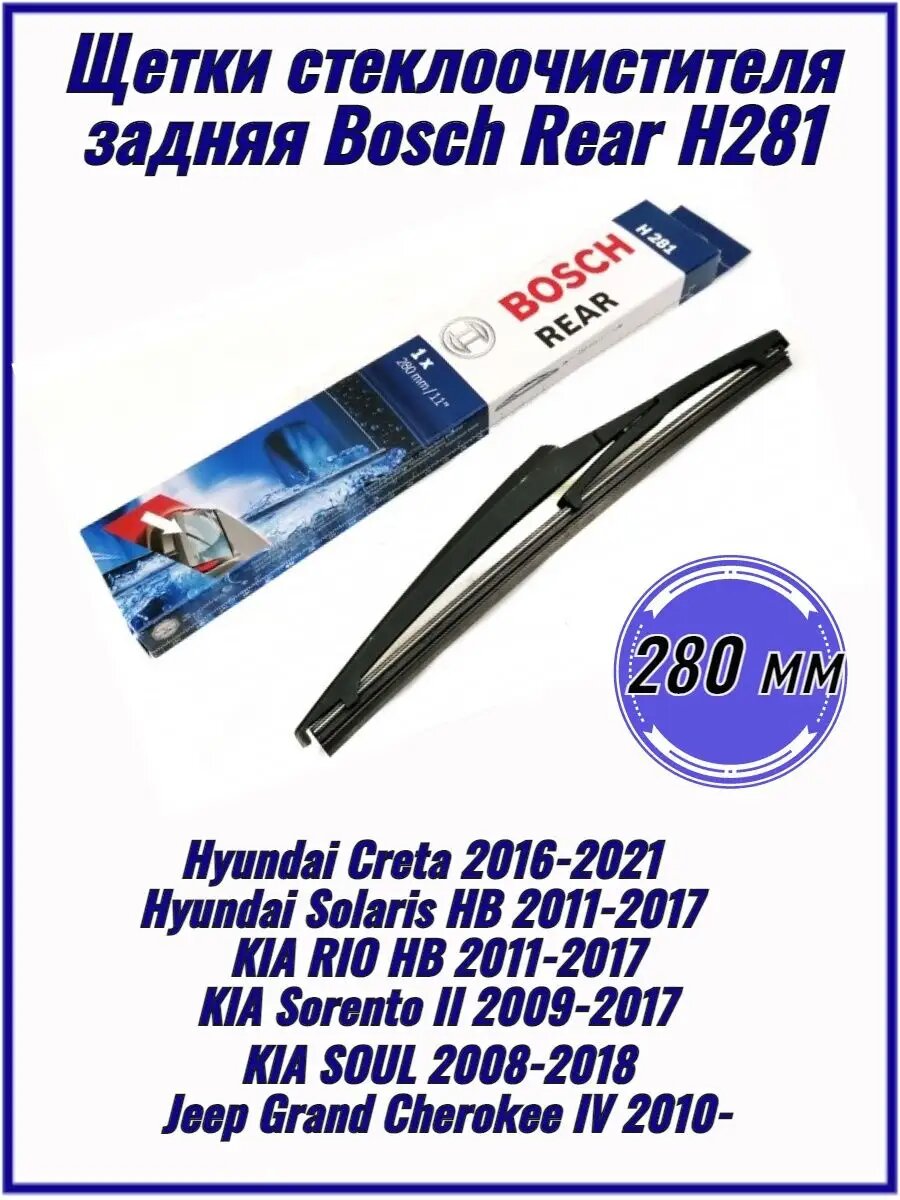 Щетка стеклоочистителя задняя H281 280мм