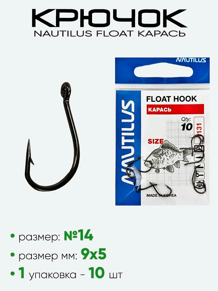 Крючок Nautilus Float Карась №14