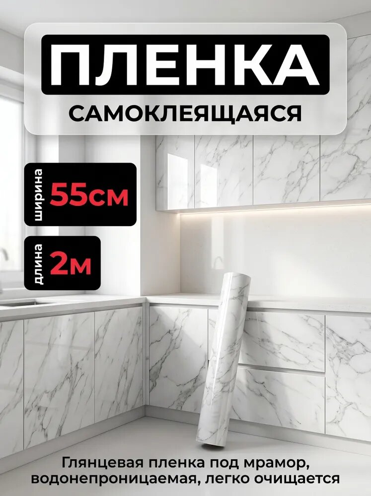Пленка самоклеящаяся под белый мрамор глянцевая 2м х 55см, водонепроницаемая, для кухни и мебели