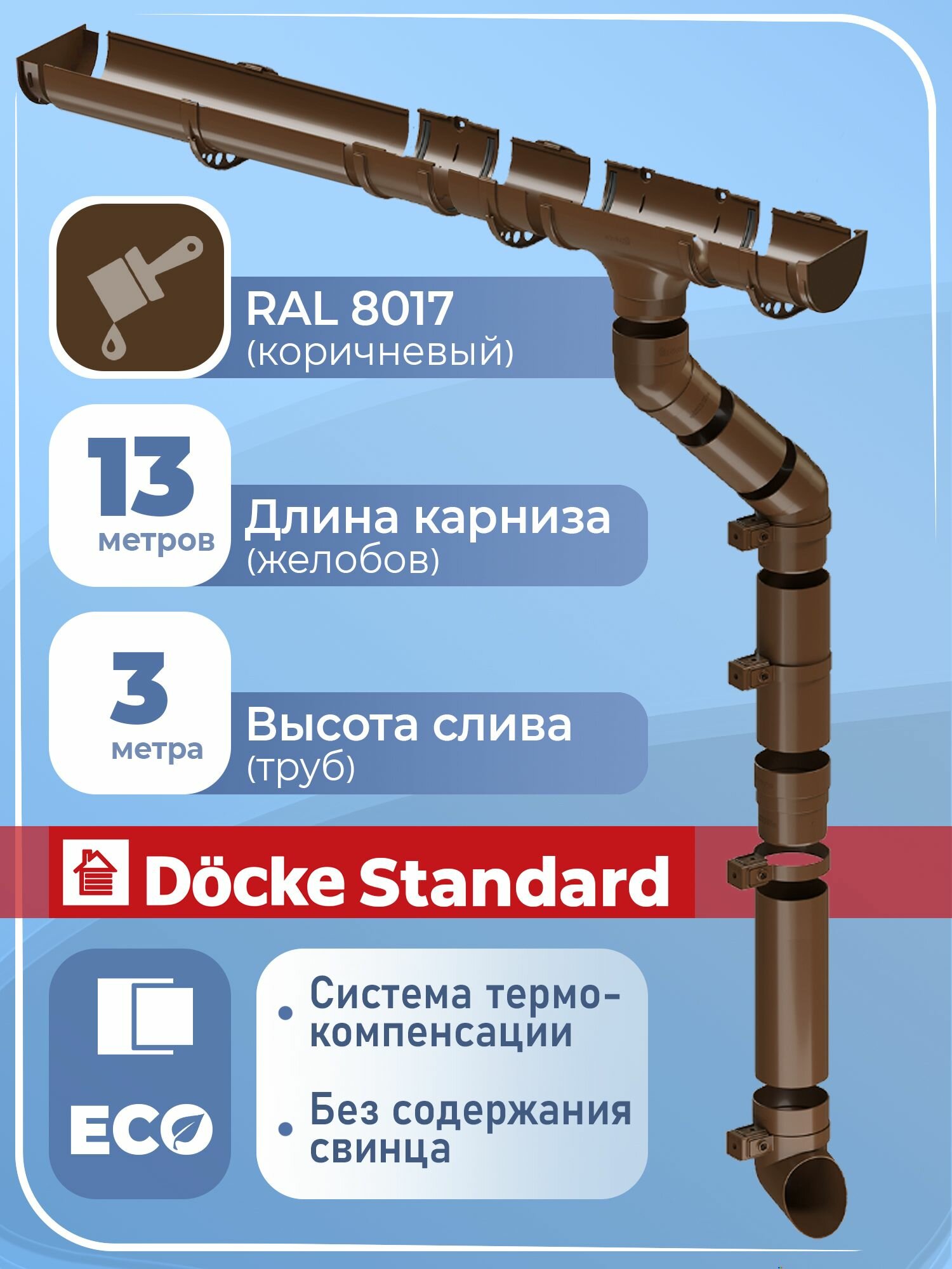 Водосток Деке Стандарт RAL 8017 13 м 1 слив ( 1,5 + 1 м ) водосточная система для крыши 120 / 80 мм (шоколад, коричневый) комплект элементов для кровли, Docke Standard пластик