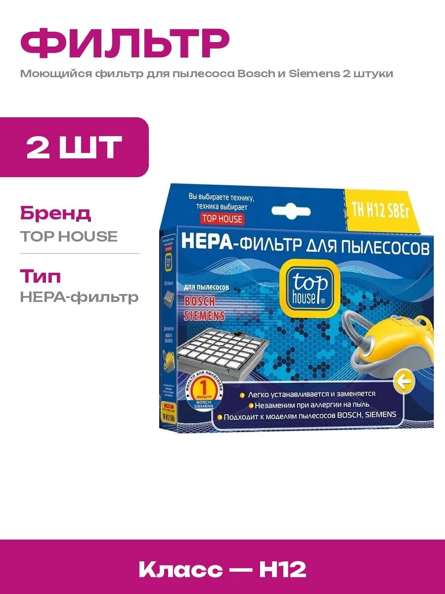 HEPA фильтр для пылесоса Bosch и Siemens 2 шт моющийся