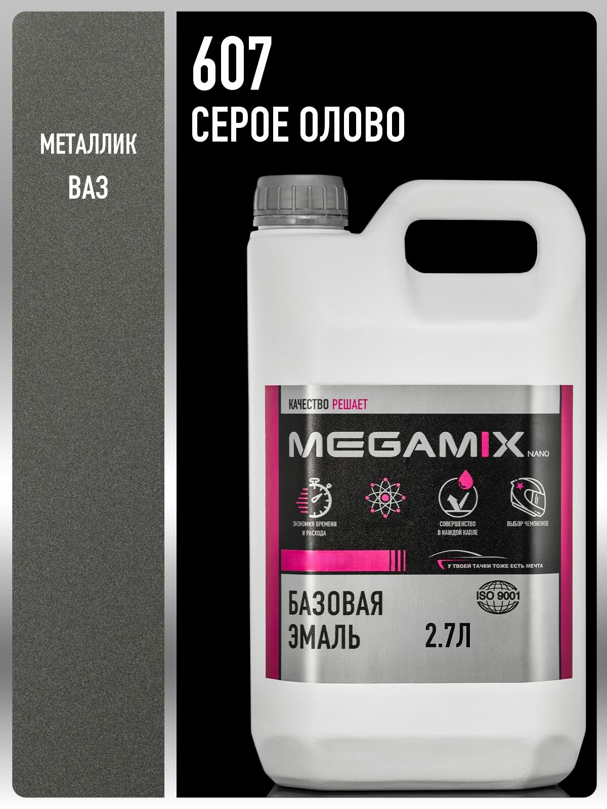 Базовая эмаль Серое Олово 607 металлик, 2.7 л, Краска автомобильная, базисная под лак, MEGAMIX