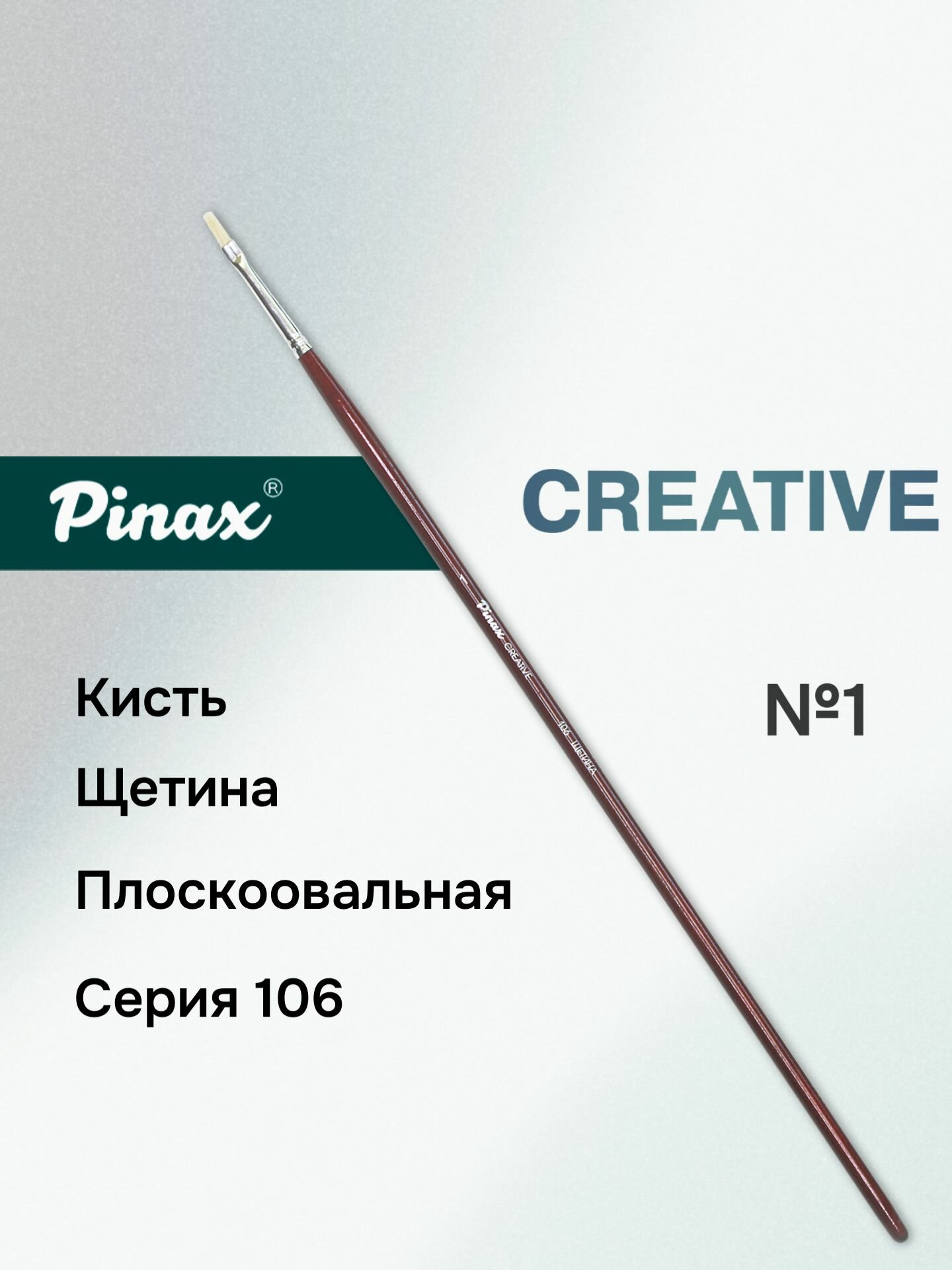 Кисть Pinax "CREATIVE", щетина, плоскоовальная на дл. ручке № 1