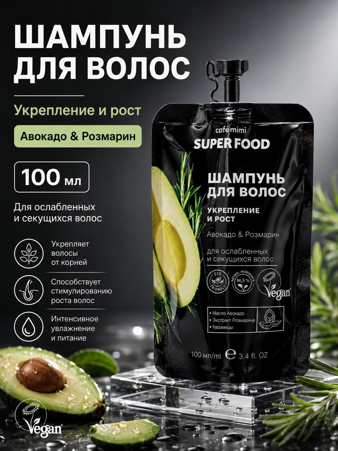 Cafe mimi Super Food Шампунь для волос Укрепление и рост Авокадо & Розмарин, 100 мл