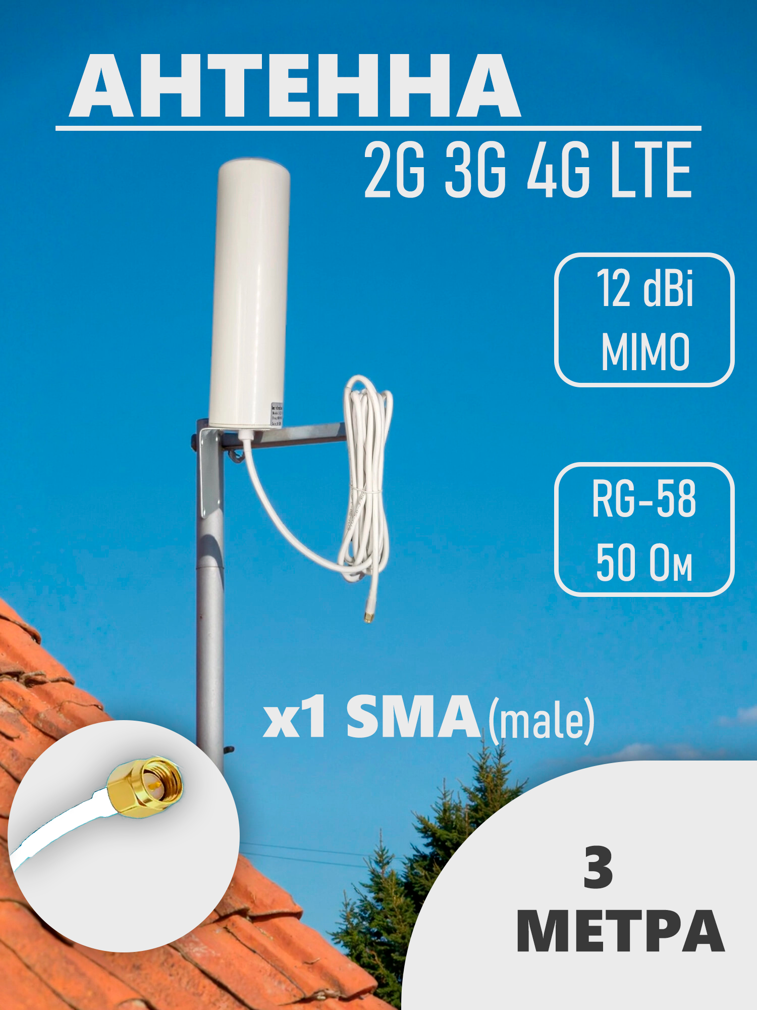 Антенна H198-10- SMA 3G 4G LTE 10-12 dBi 3 метров один белый кабель
