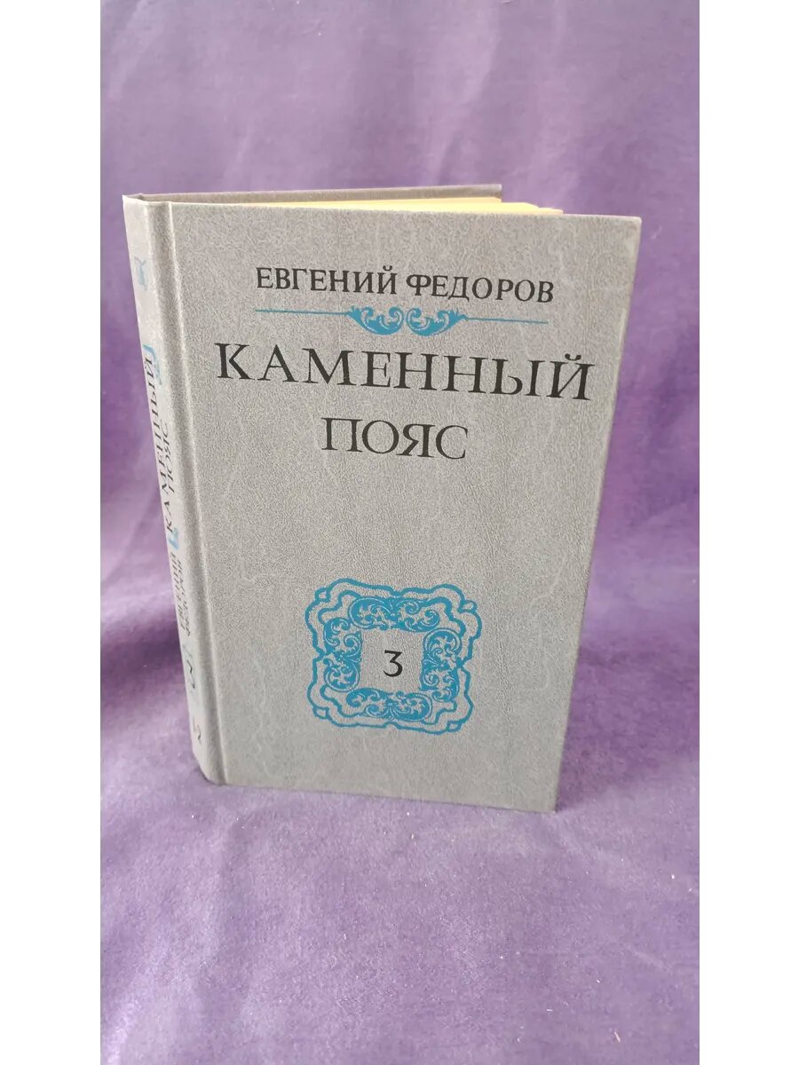 Книга Евгений Федоров Каменный Пояс роман в3х книгах, книга 3