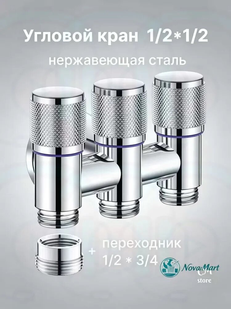Угловой кран 1/2 на три выхода /с переходником на 3/4 для стиральной , посудомоечной машины/ трехходовой кран