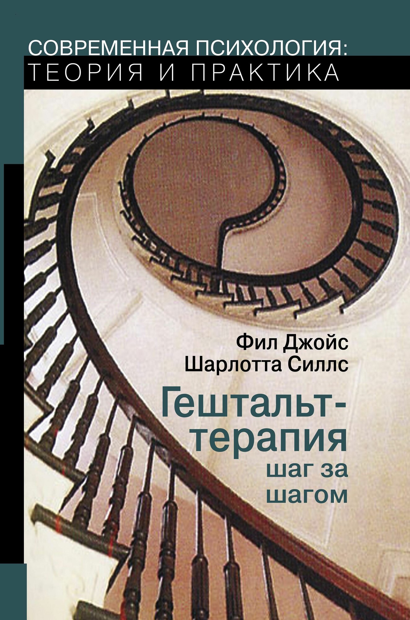 Гештальт-терапия шаг за шагом