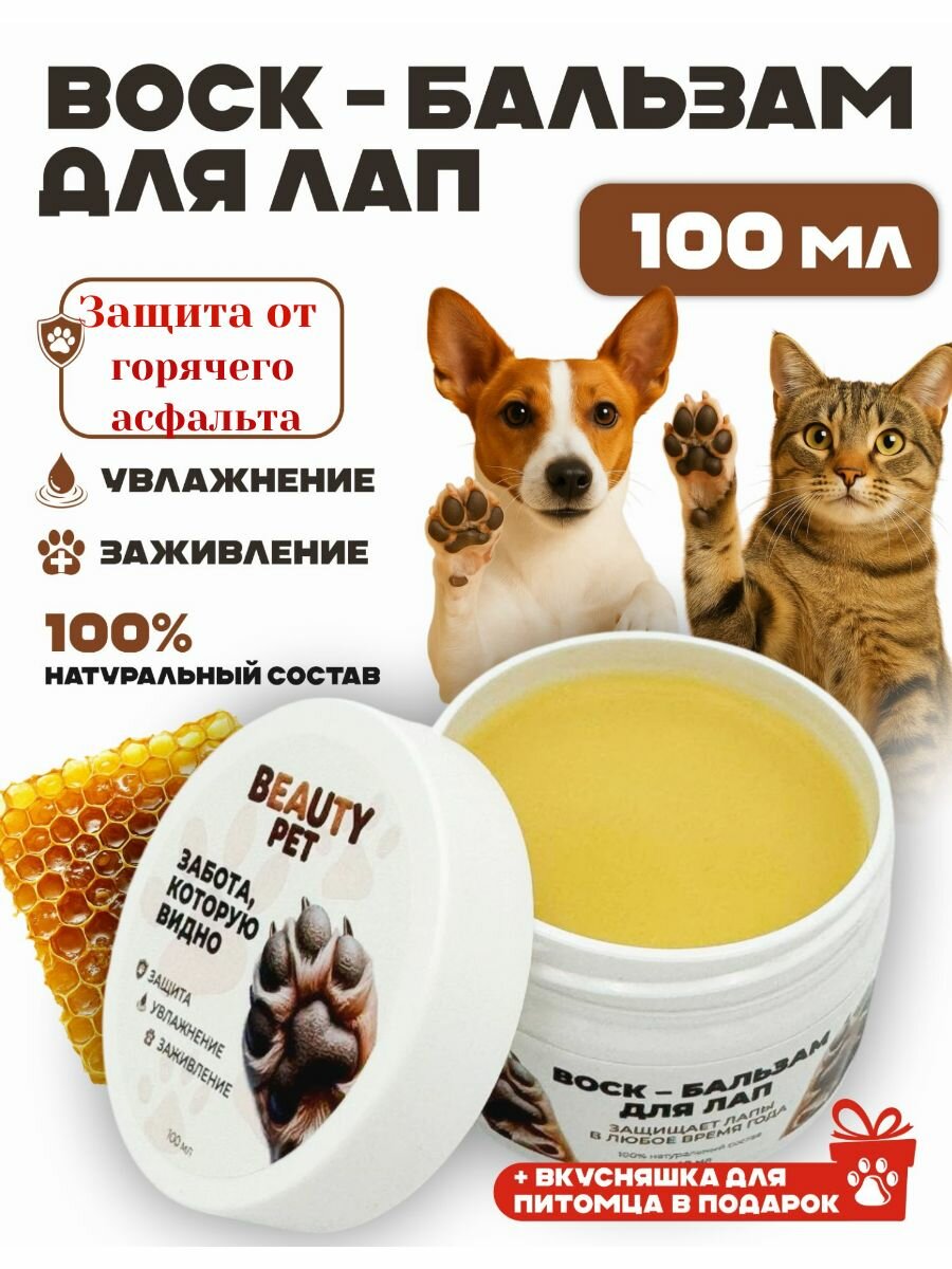 Воск для лап собак и кошек, защитный, заживляющий, 100мл BeautyPet