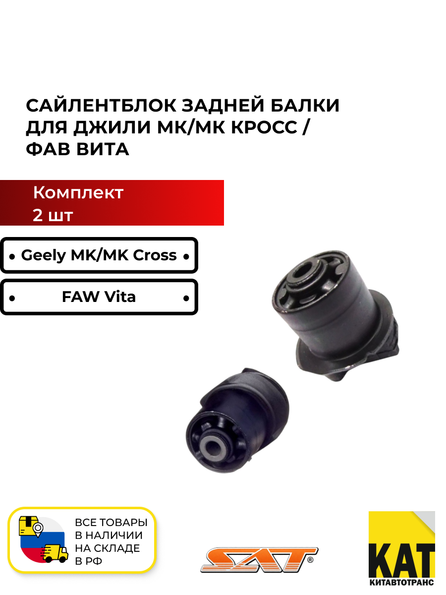 Сайлентблок задней балки Джили МК/МК Кросс ФАВ Вита (Geely MK/MK Cross FAW Vita) комплект 2 шт. SAT