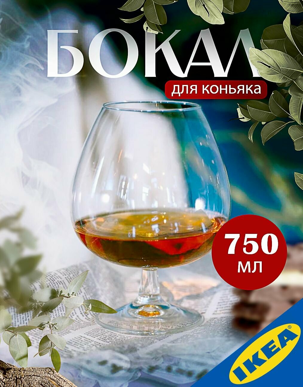 Бокал для коньяка IKEA OPTIMAL оптималь , 750 мл, прозрачное стекло