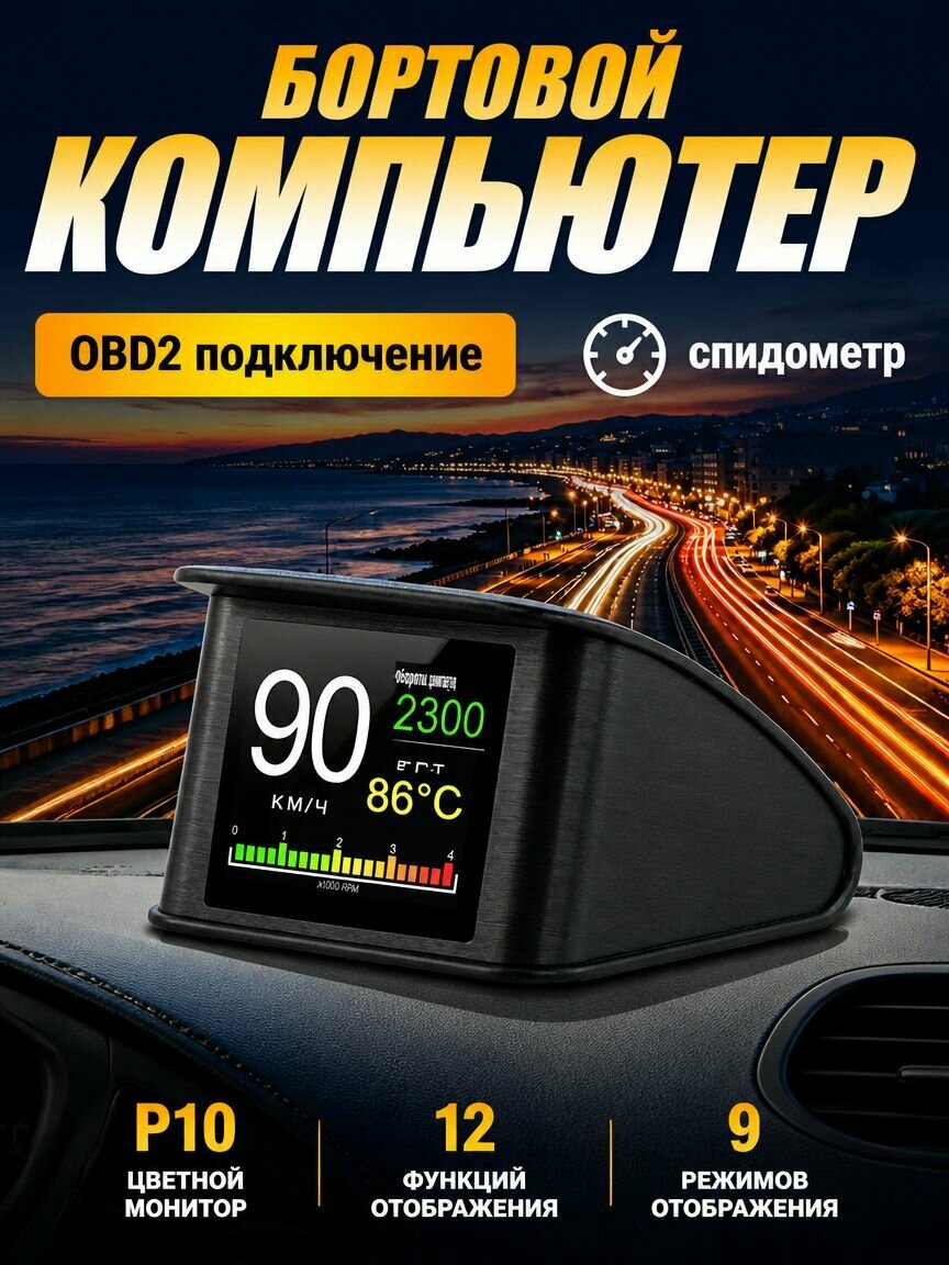 Бортовой компьютер HUD P10 obd2, проектор скорости, Подарок автомобилисту водителю в машину (для бензиновых легковых автомобилей от 2008 года)