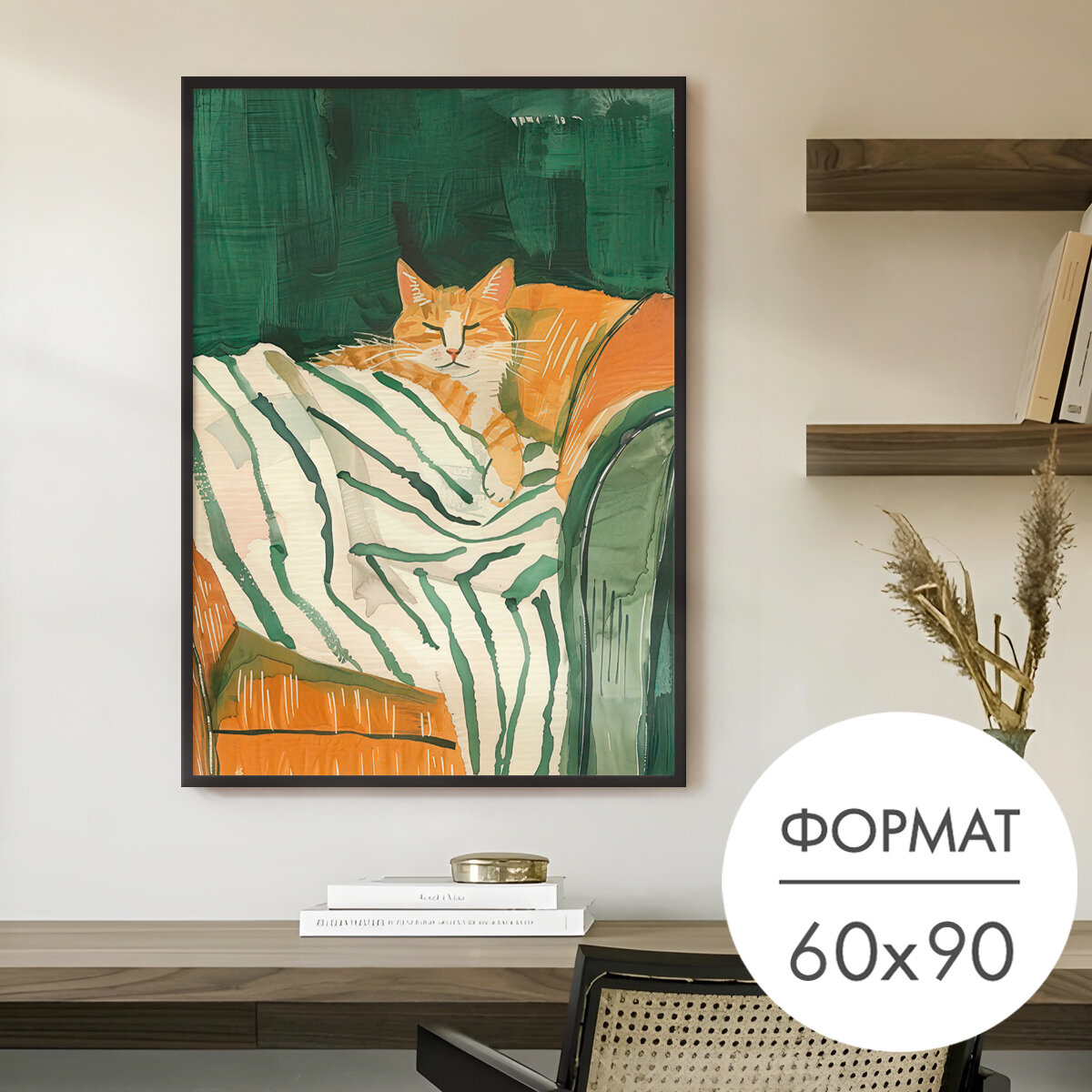 Постер "Рыжий кот на кресле" 60x90 без рамки на стену для интерьера
