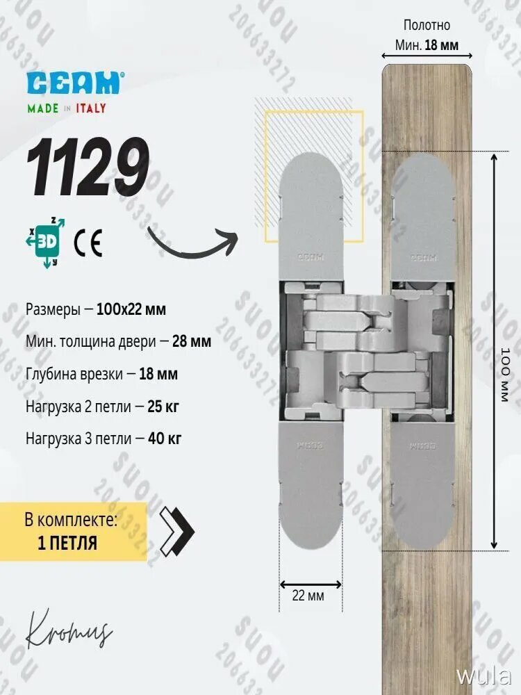 Скрытая петля с 3D регулировкой 100x22 CEAM 1129 ARG матовое серебро (до 40 кг) 1 шт.