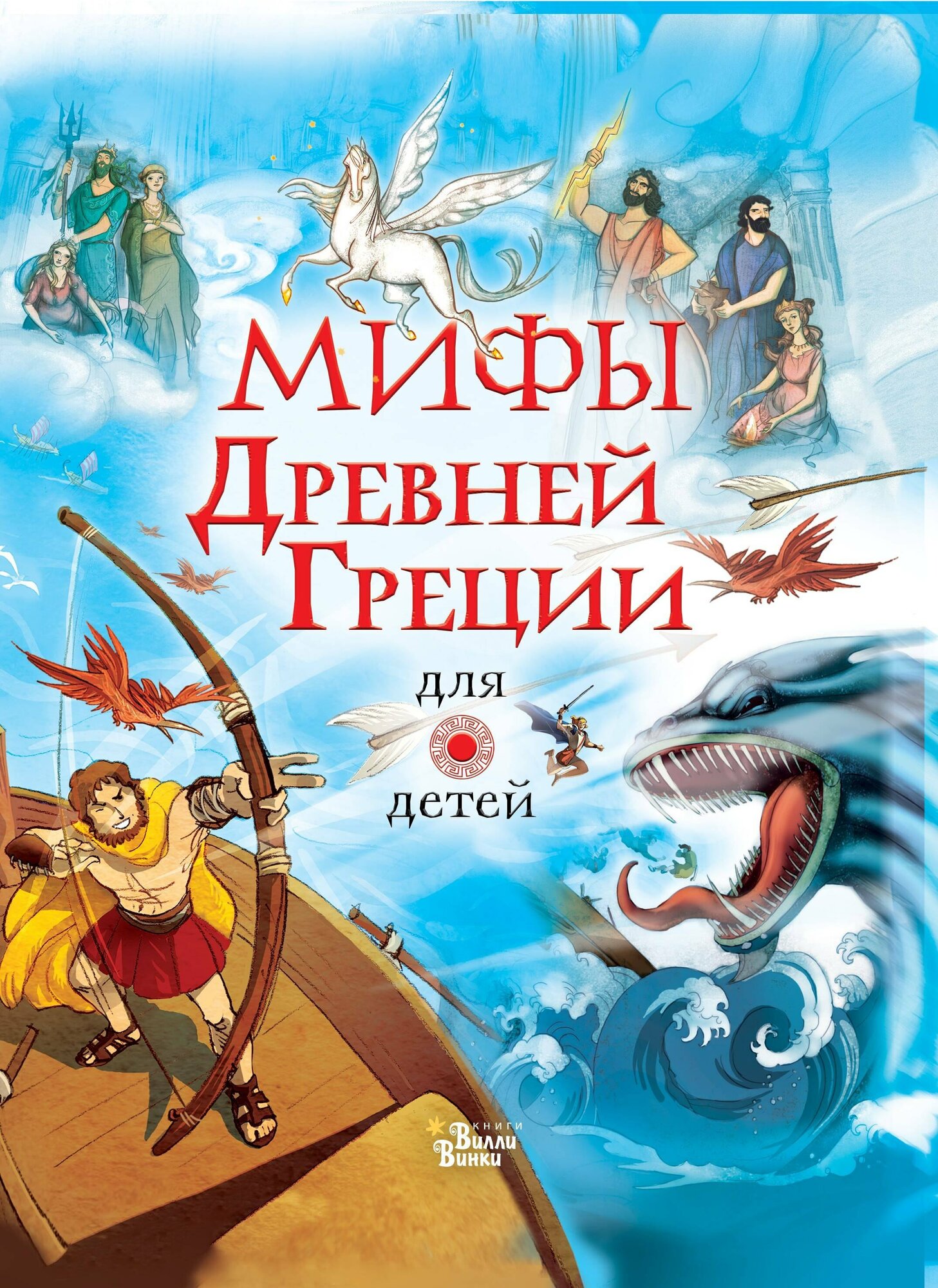 Мифы Древней Греции для детей