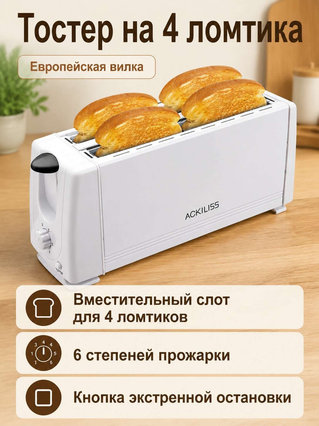 Тостер ACL-265 1200 Вт тостов - 4, белый
