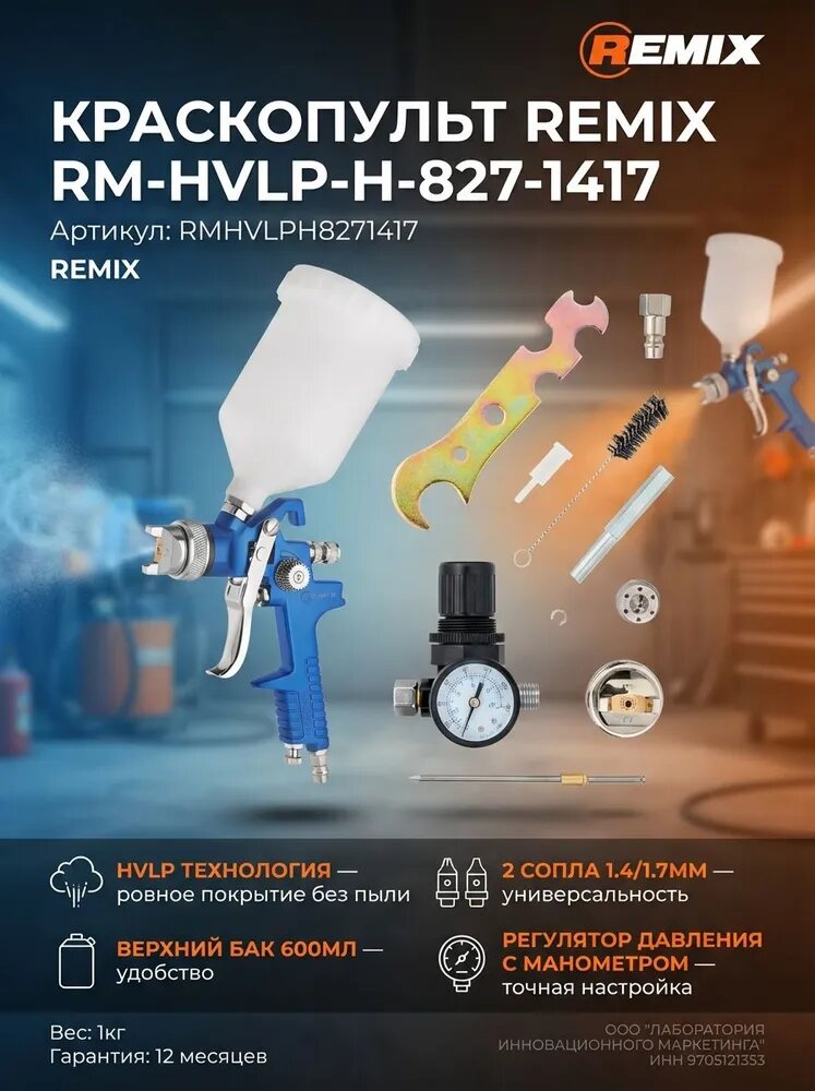 Краскопульт REMIX HVLP H-827 1.4/1.7мм верх. бачок 600мл (блистер)