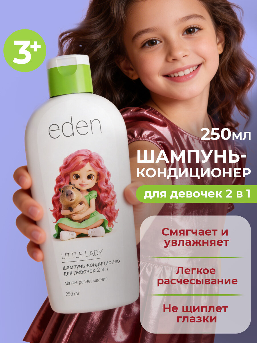 Шампунь для волос детский EDEN Little Lady легкое расчесывание 3+ 250 мл