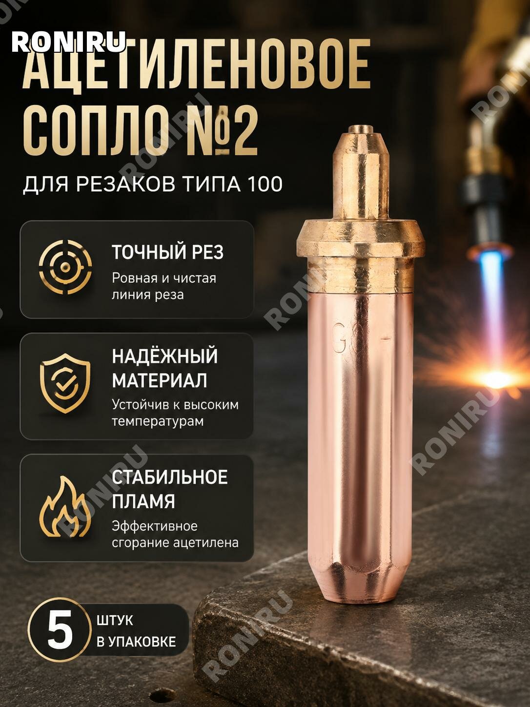 Ацетиленовые мундштуки №2 для газового резака100,5 шт.