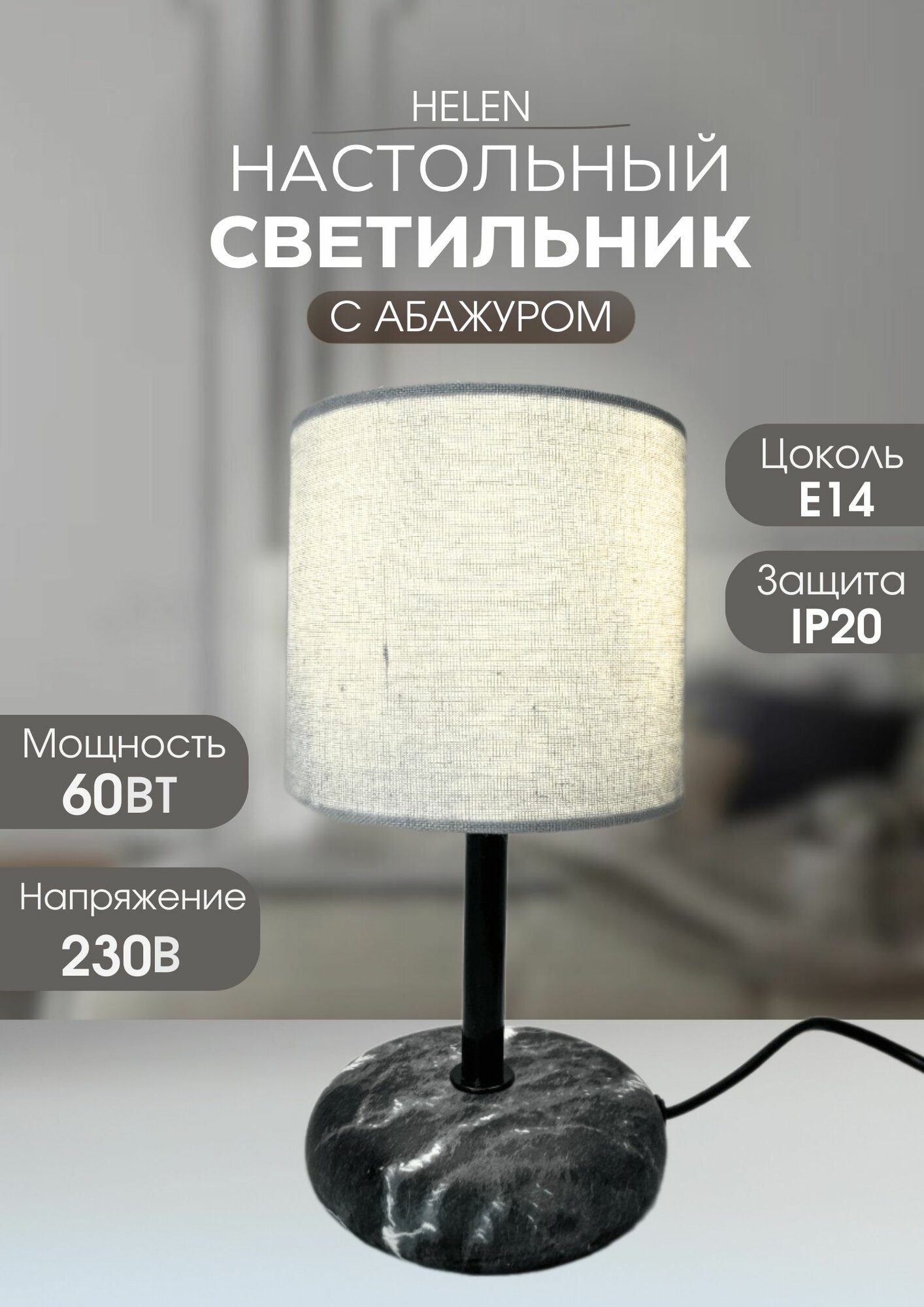 Прикроватный настольный светильник LE TL HELEN 03 DARK GREY (E14)